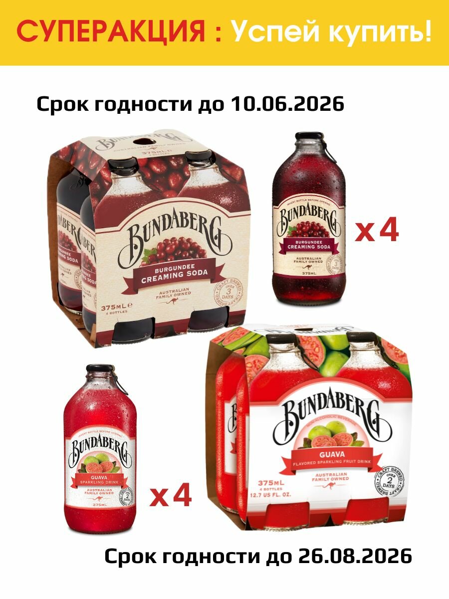 Лимонад ферментированный Bundaberg (Австралия) Гуава и Крем-сода Бургундия 375 мл. стекло 8 шт.