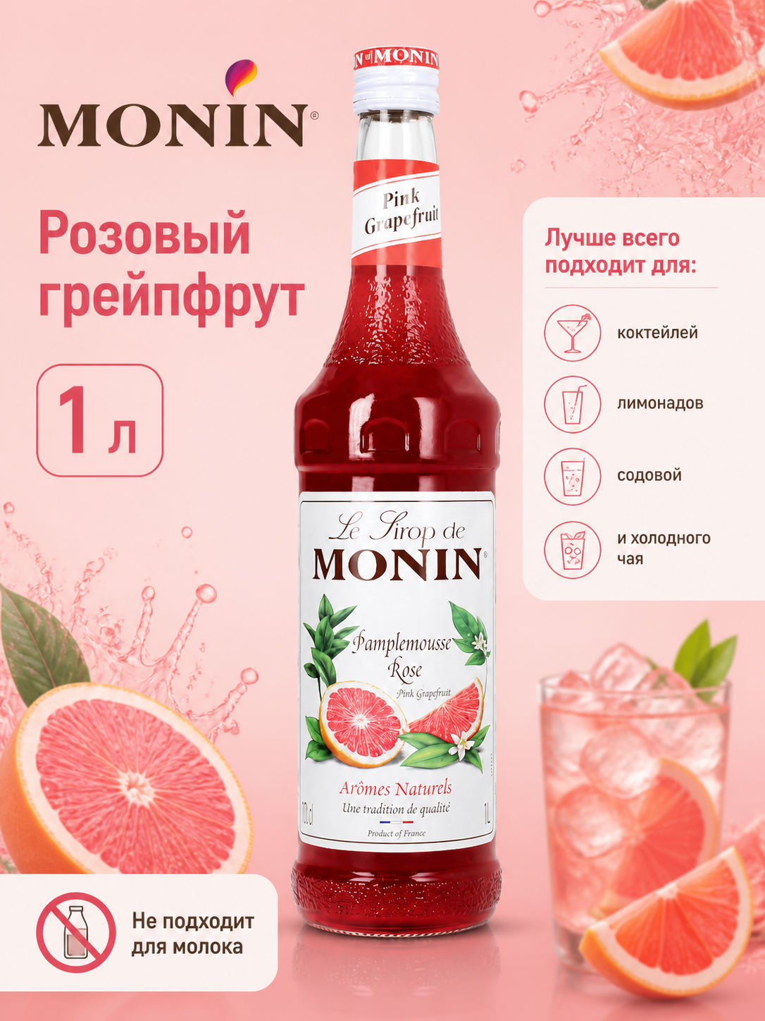 Сироп для чая и коктейлей Розовый грейпфрут 1л MONIN, без ГМО