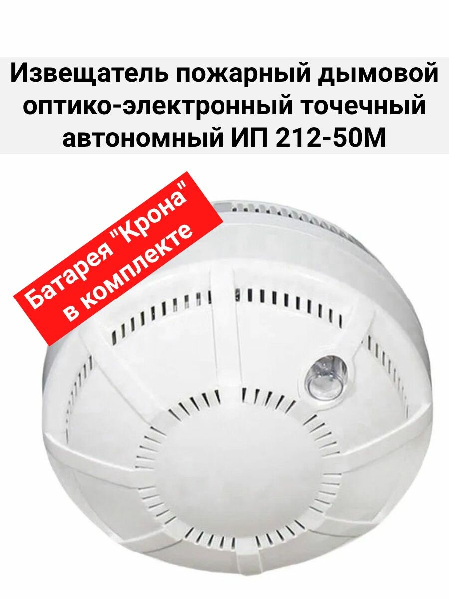 Извещатель пожарный дымовой оптико-электронный точечный автономный ИП 212-50М
