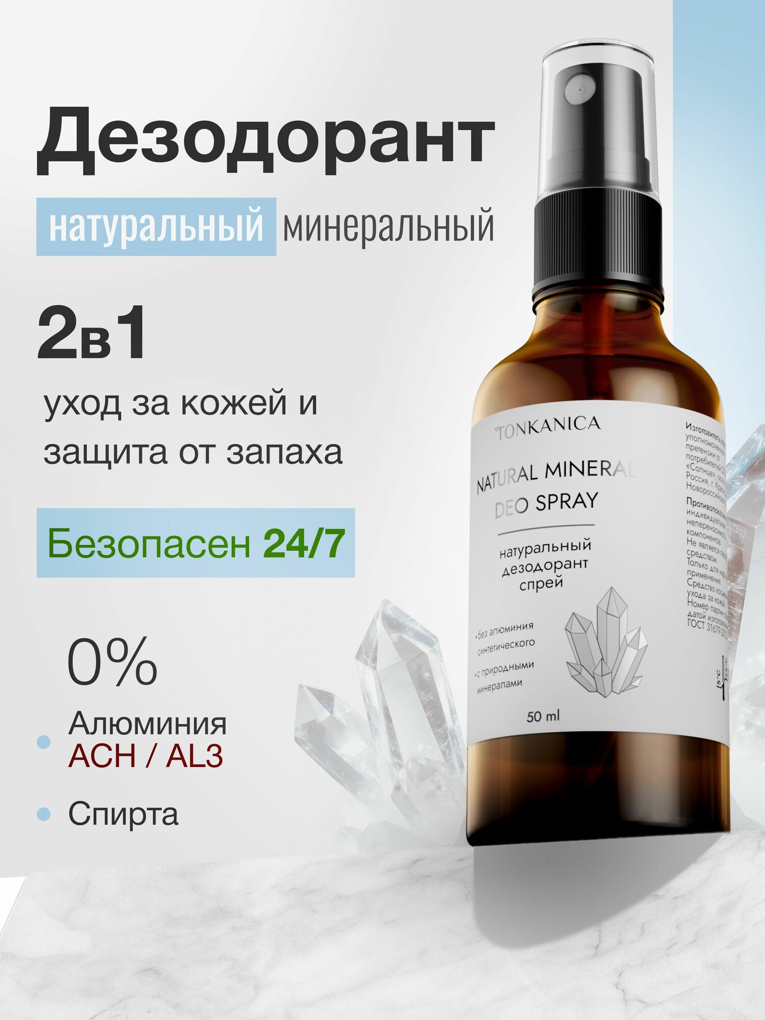 Натуральный минеральный дезодорант спрей