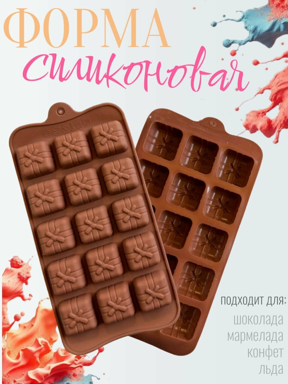 Форма для шоколада силиконовая "Подарок", цвет коричневый / Форма для льда и конфет 166-8