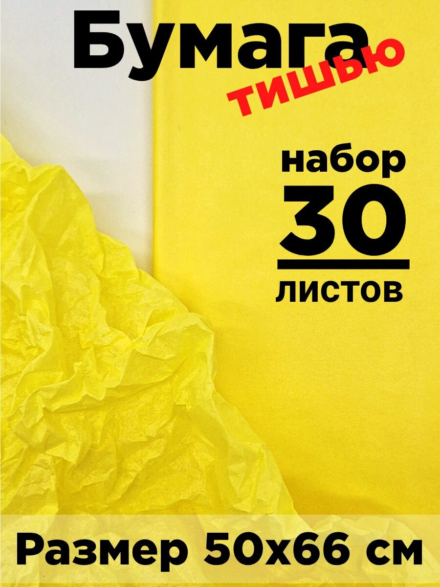 Бумага тишью упаковочная матовая однотонная. Набор 30 листов. Светло-желтый №107