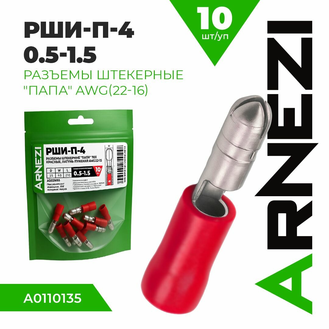 Разъемы штекерные "папа" РШИ-П-4 (0.5-1.5)(10шт) ПВХ красные, латунь луженая AWG(22-16), , Max Вт ARNEZI A0110135