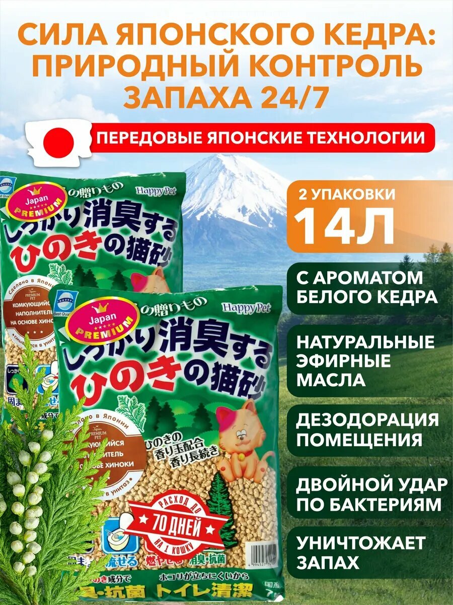 Наполнитель для кошачьего туалета Japan Premium Pet комкующийся древесный аромат белый кедр, смывается в туалет, 2 уп х 7 л