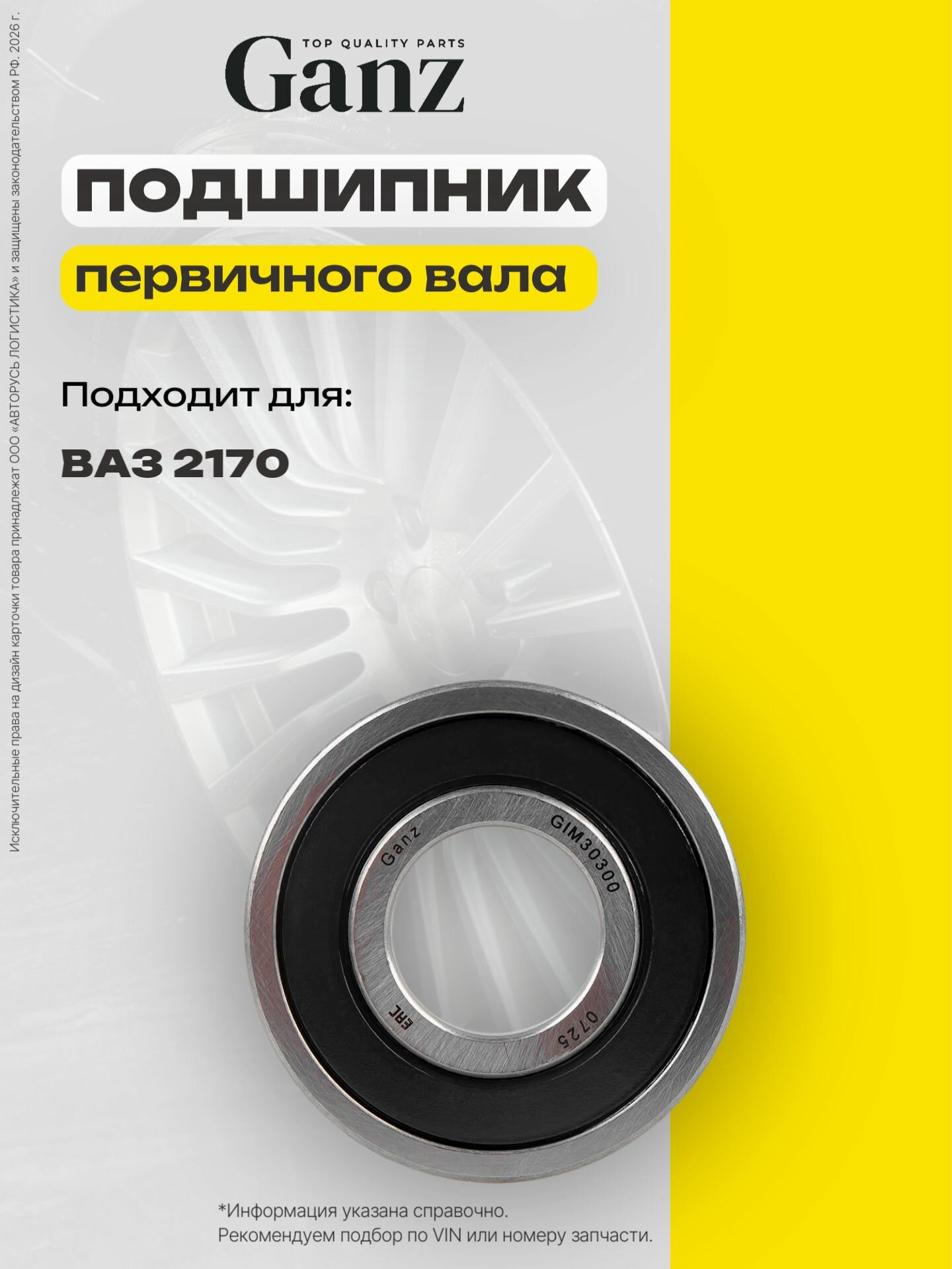 Подшипник первичного вала для ВАЗ 2170 GANZ GIM30300