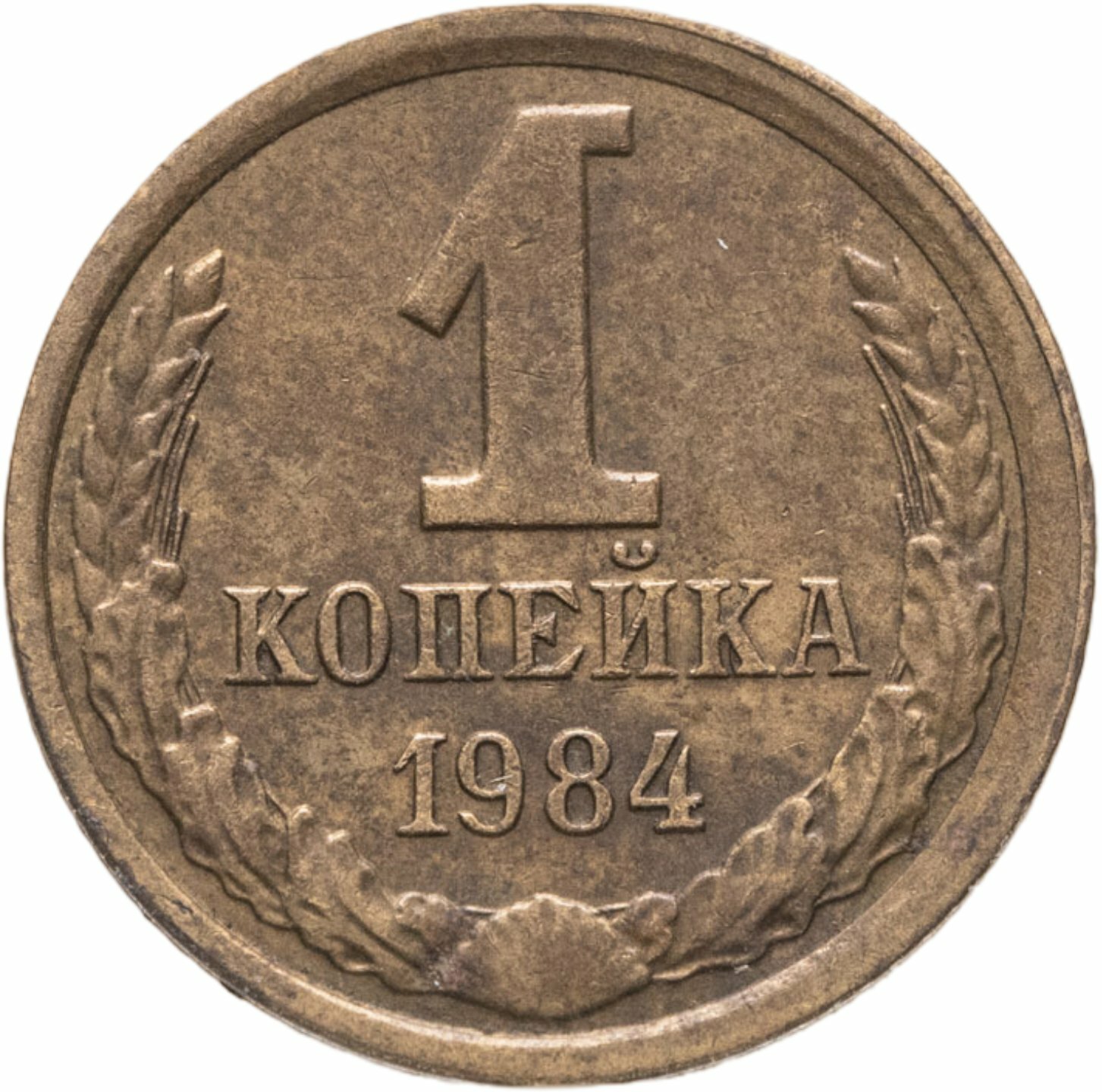 1 копейка 1984, Федорин №169 "Короткие ости", Латунь, в сохранности XF