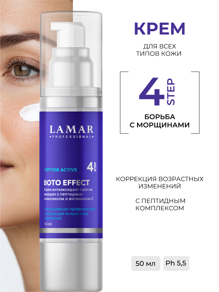 Lamar Professional, Крем-антиоксидант против морщин BOTO EFFECT, 50 мл