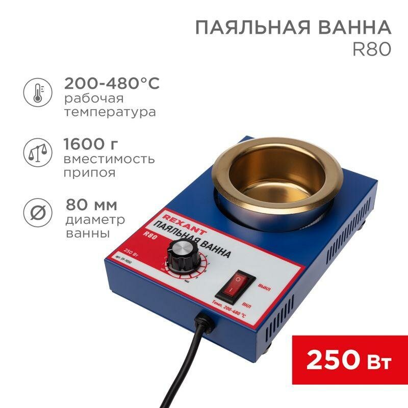 Ванна паяльная R80 300Вт 80мм 200-480град. C Rexant 09-9050