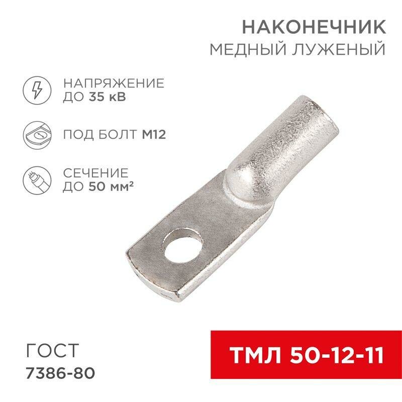 Наконечник ТМЛ 50кв. мм 50-12-11 d12мм ГОСТ 7386-80 (уп.50шт) Rexant 07-5324-5