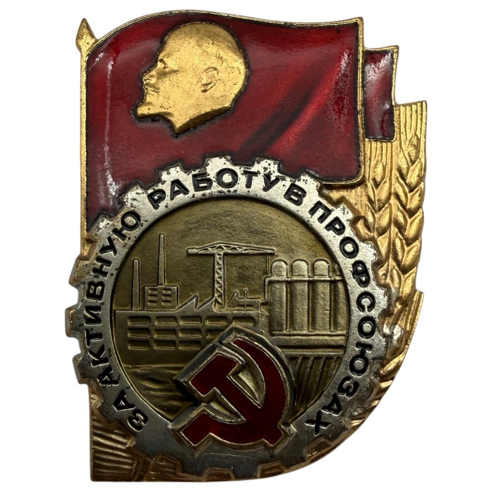 Знак "За активную работу в профсоюзах" СССР 1980-1987 гг.