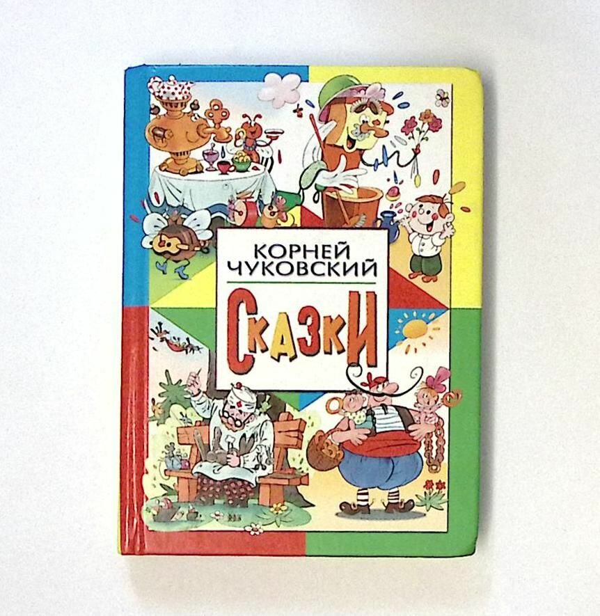 Книга Сказки для самых маленьких 2005 К. Чуковский Москва Твёрдая обл 144 с. С цв илл
