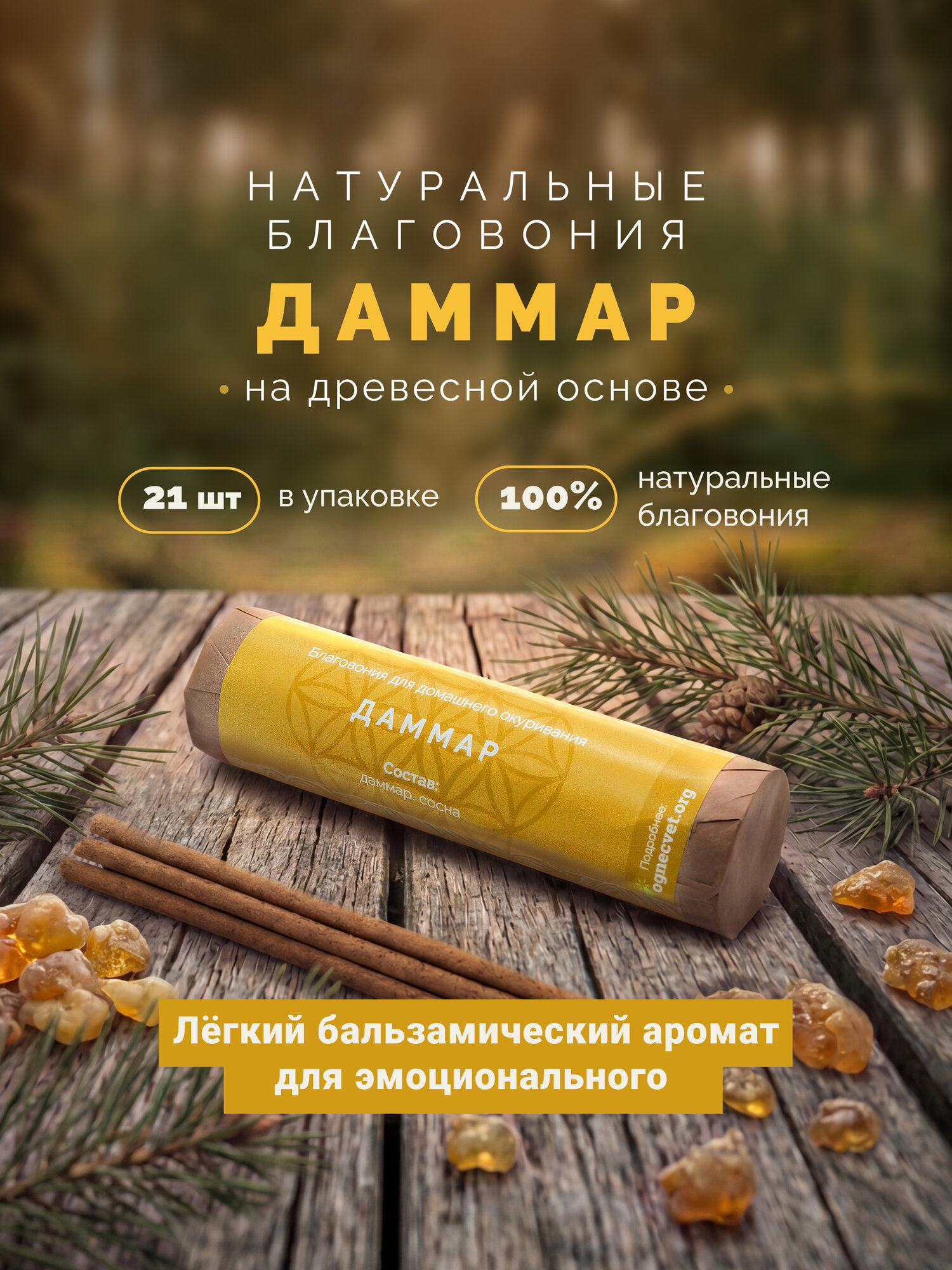 Благовония палочки ароматические натуральные со смолой Даммар
