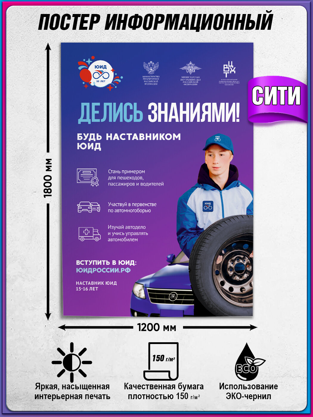 Плакат информационный из серии ЮИД "Юный инспектор движения" / Постер "Вступай в ЮИД!" / Сити (120х180 см.)