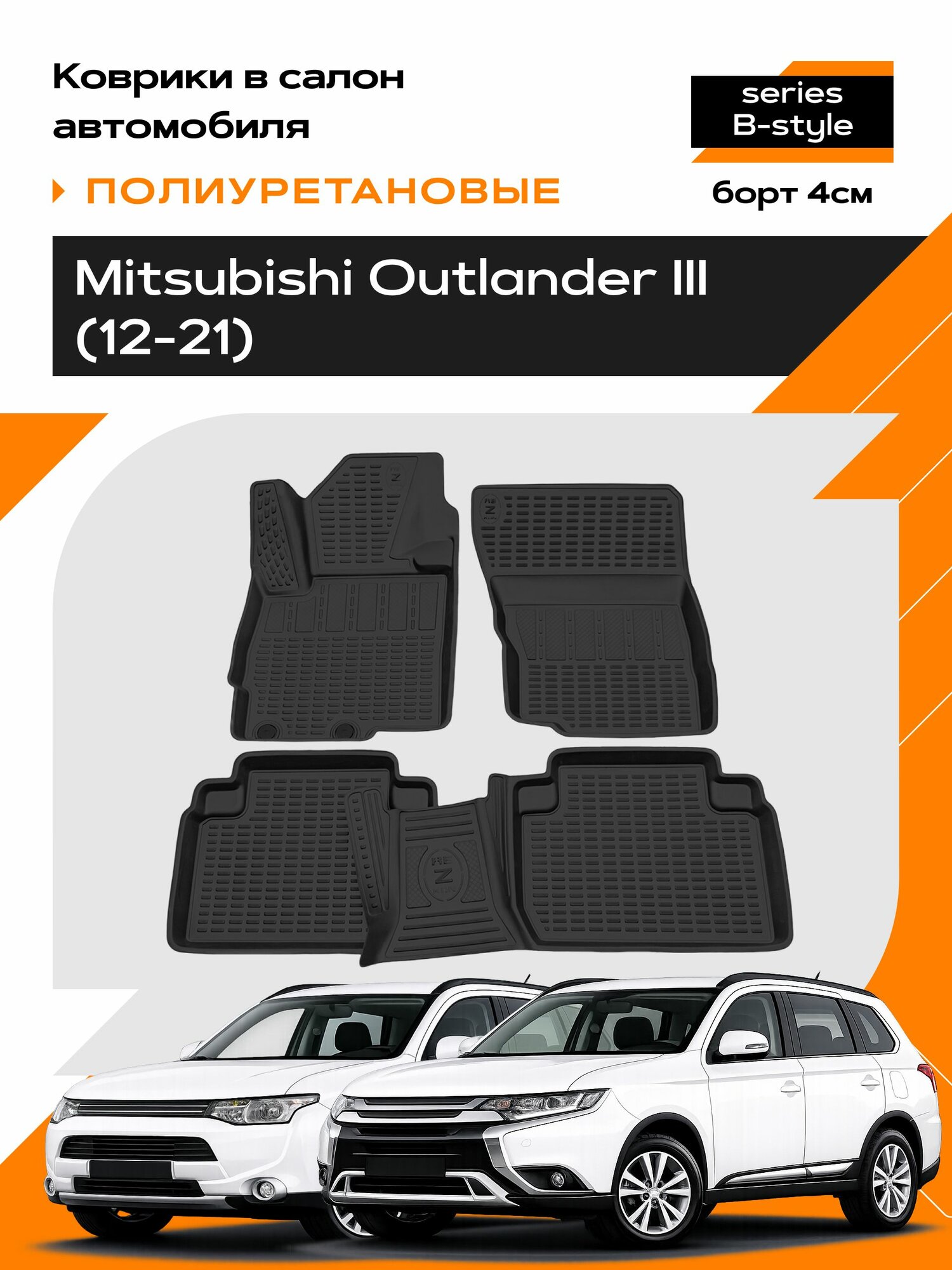 Коврик салонный для Mitsubishi Outlander III (12-21) полиуретановый ( Борт 4см)