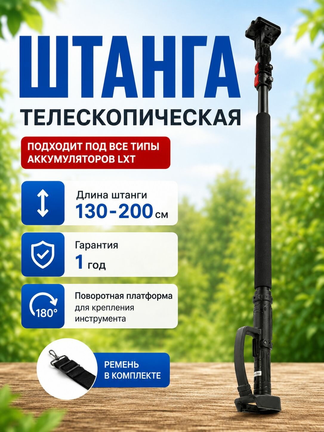 Штанга телескопическая удлинительная для 3-зубцовых секаторов/электропил