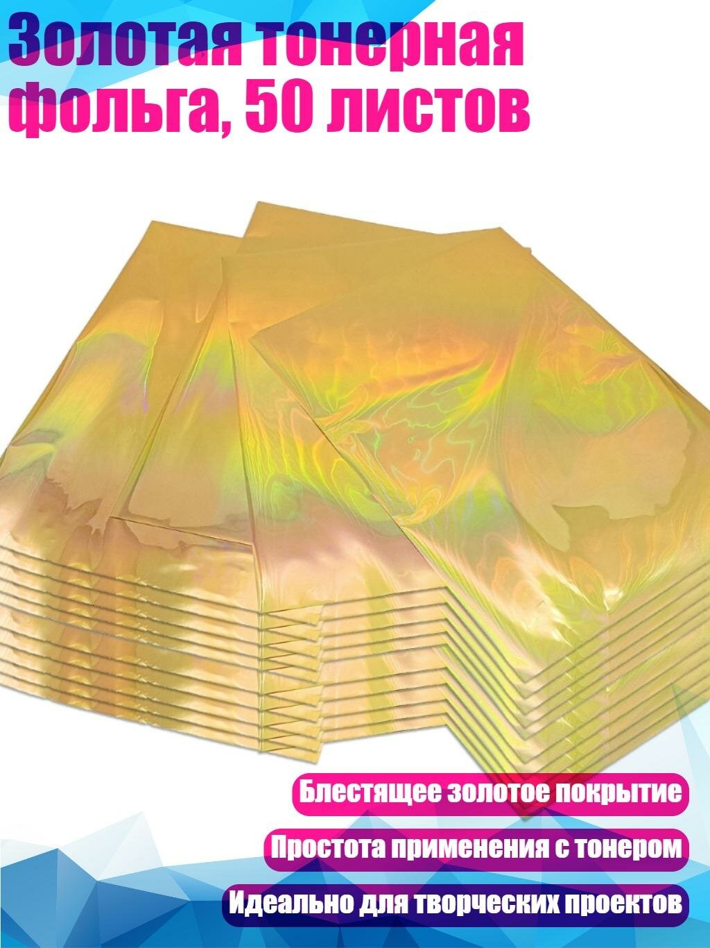 Золотая тонерная фольга, 50 листов, Лазерное золото