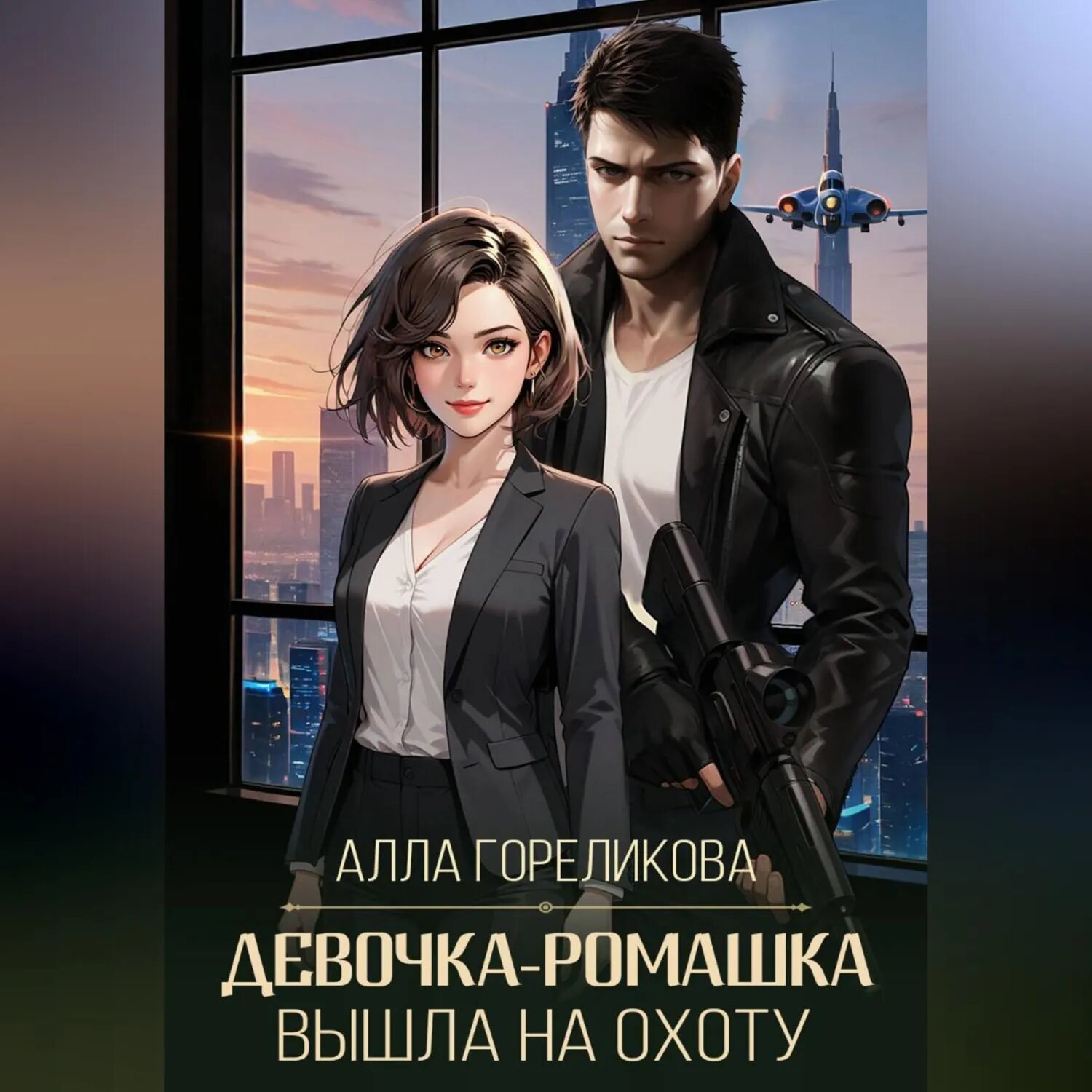 Девочка-ромашка вышла на охоту [Аудиокнига]