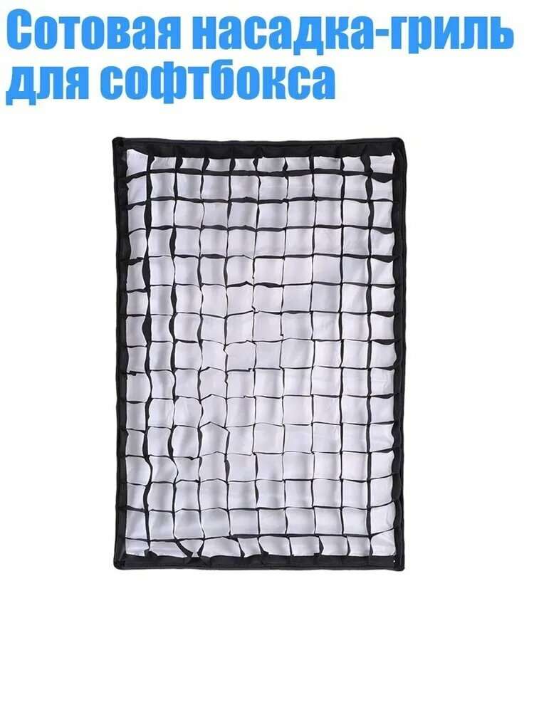 Сотовая насадка-гриль для софтбокса, - 60x90