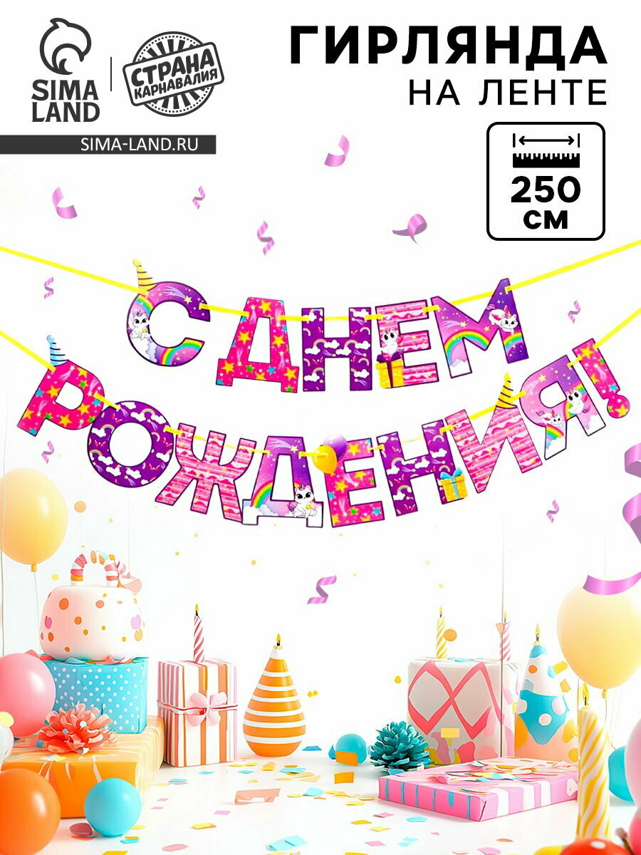 Гирлянда на ленте "С Днем Рождения!", длина 250 см, вид упаковки: пакет
