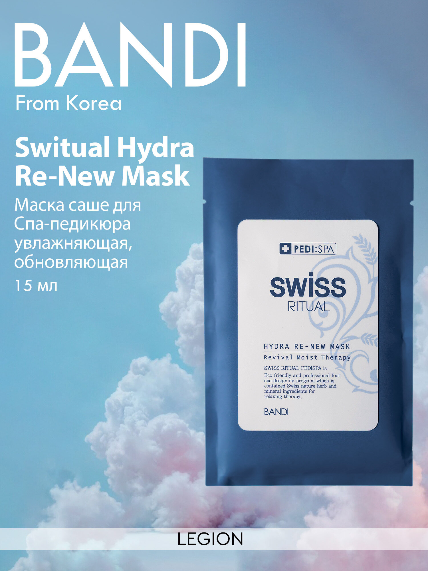 Bandi Switual Hydra Re-New Mask - Маска саше для Спа-педикюра увлажняющая, обновляющая 15 мл