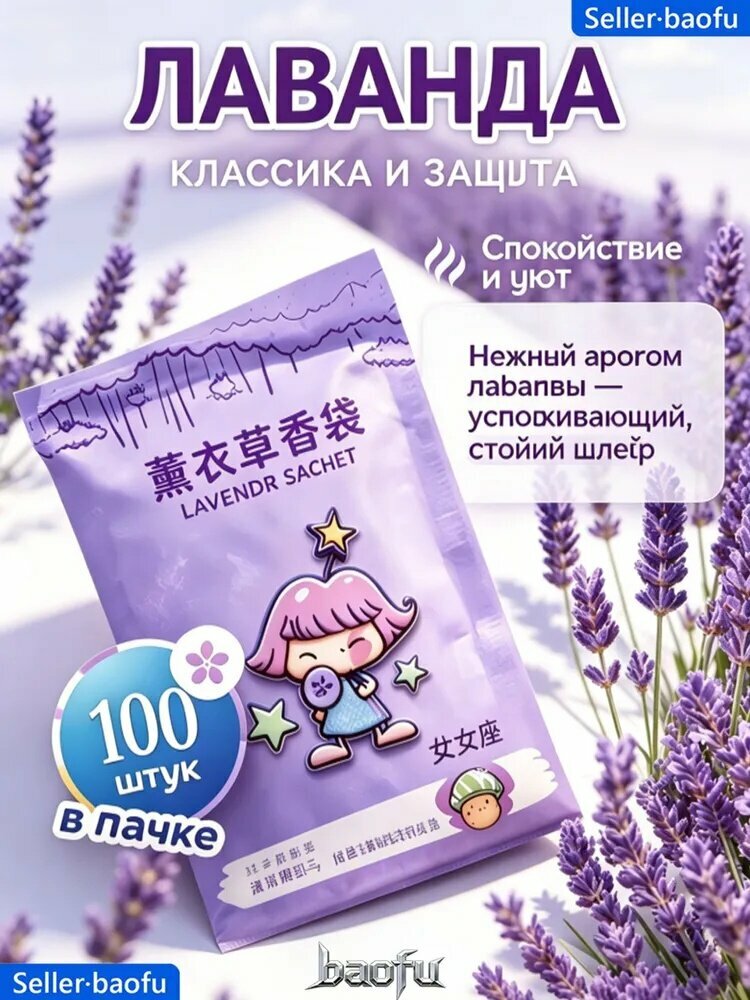 Ароматизатор для дома Лаванда 100 шт. "Набор Аромасаше для белья, шкафа и автомобиля"