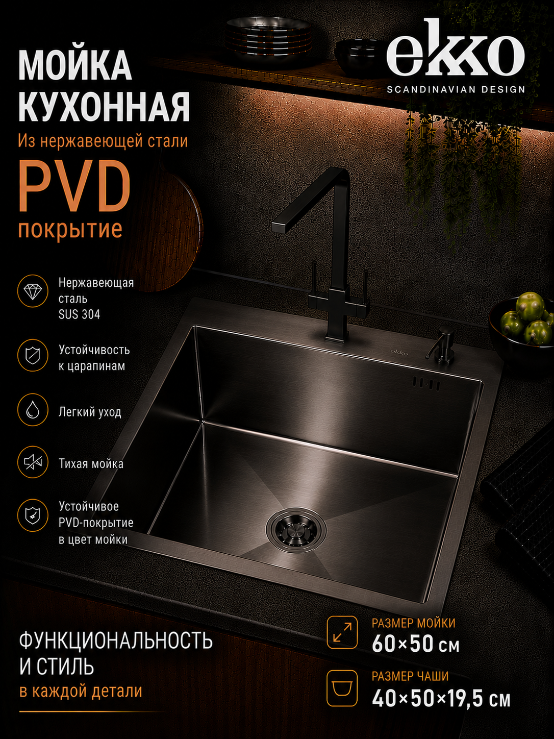 Мойка для кухни нержавеющая EKKO 60*50 с PVD покрытием черный графит, сифон, коландер, дозатор