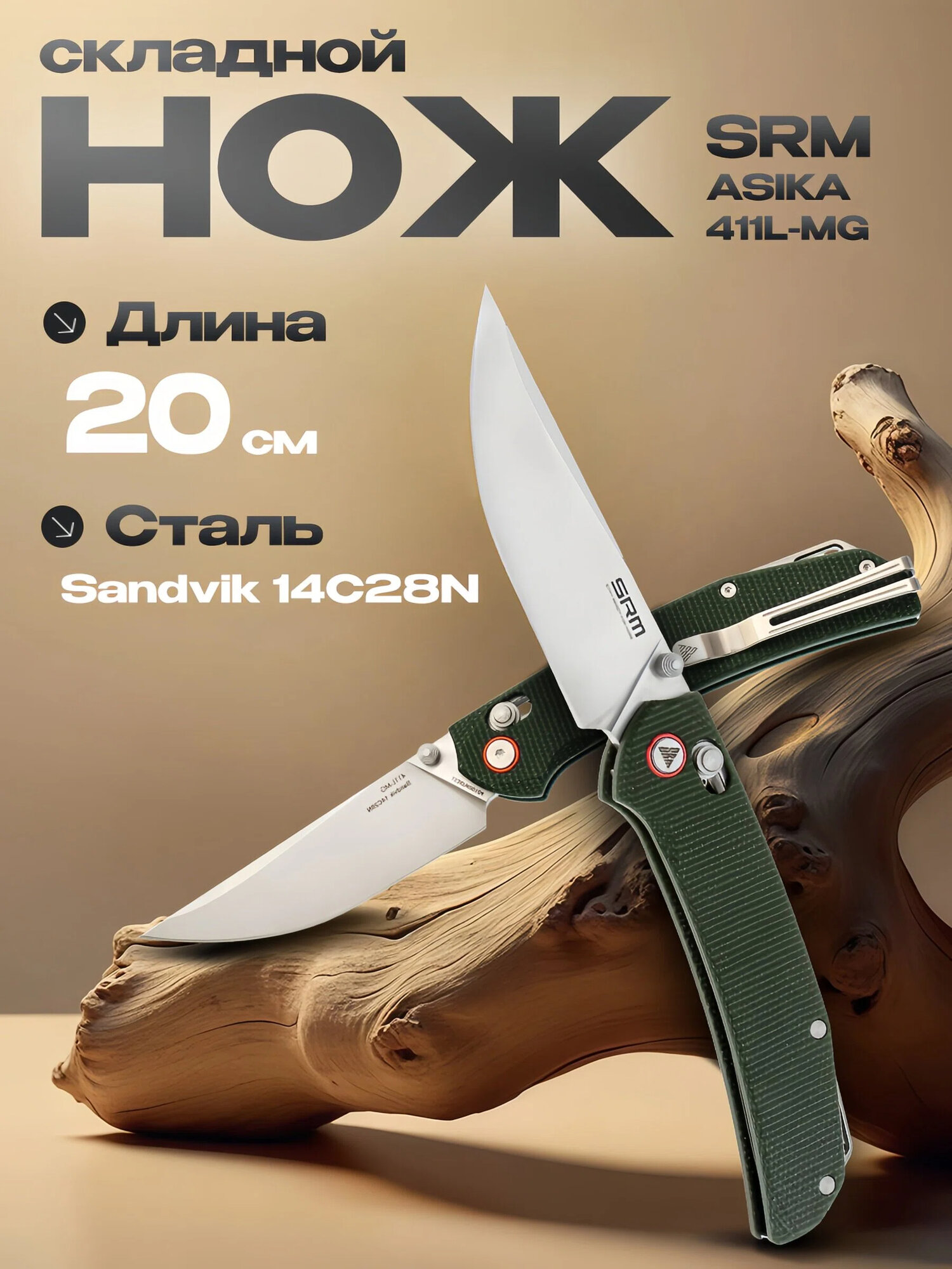 Складной нож SRM Asika 411L-MG, сталь 14C28N, рукоять микарта