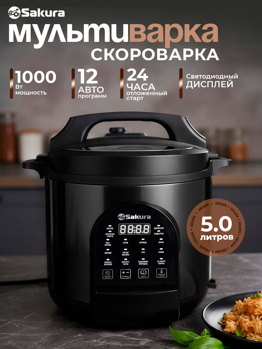 Мультиварка скороварка 5 литров Sakura SA-7768BK 12 программ 1000Вт Возможно, вам понравится