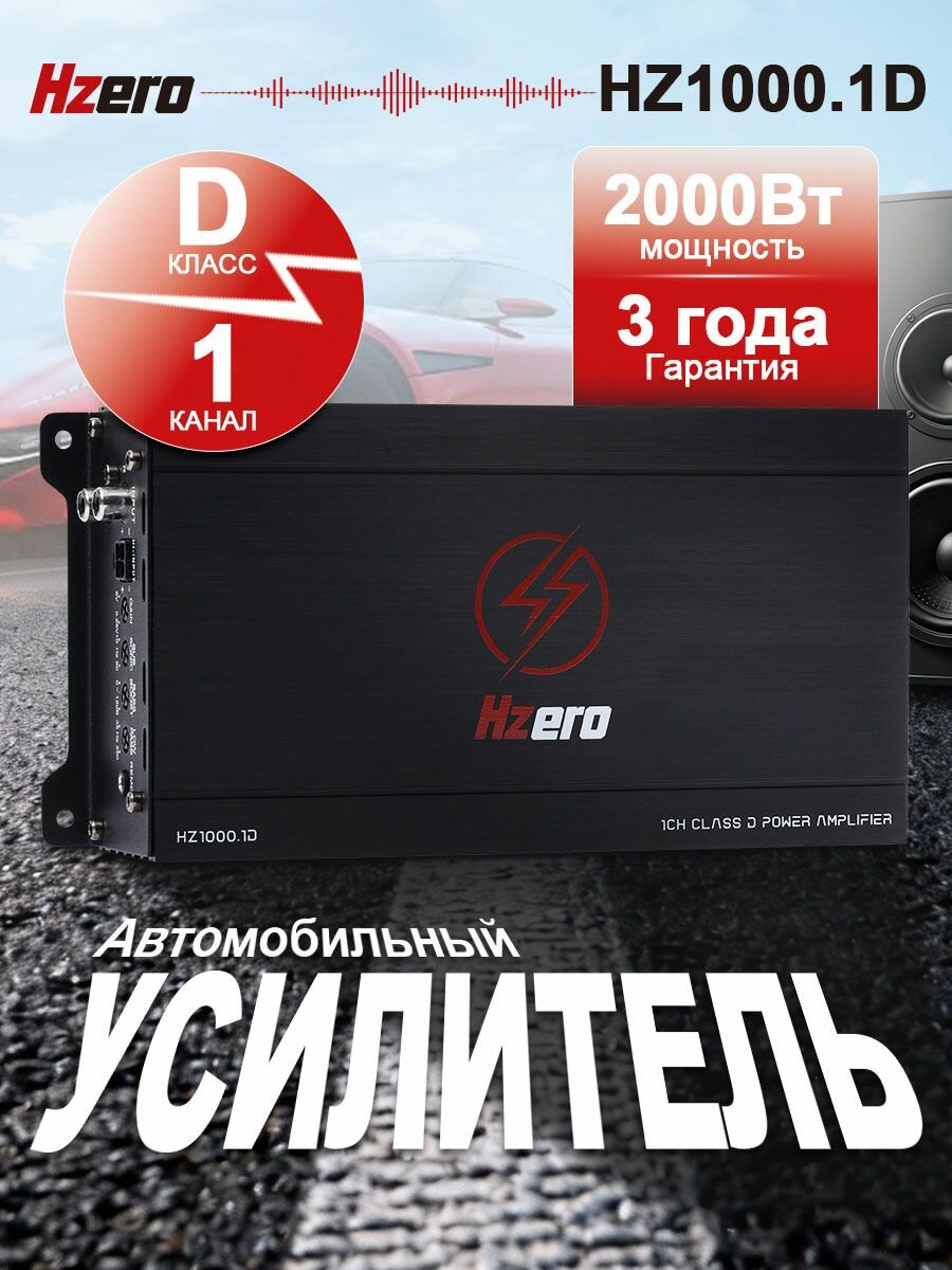 Усилитель для сабвуфера Hzero HZ1000.1D, 1 канал, класс D, 1600W RMS (1 Ом), макс. мощность 3200W