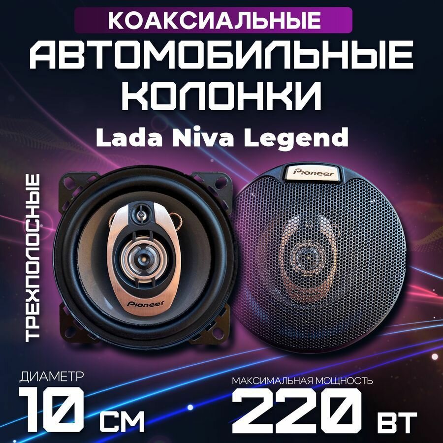 Акустика автомобильная для Lada Niva Legend (ВАЗ Нива Легенд) / Автозвук динамики 10 см / 3-х полосные колонки