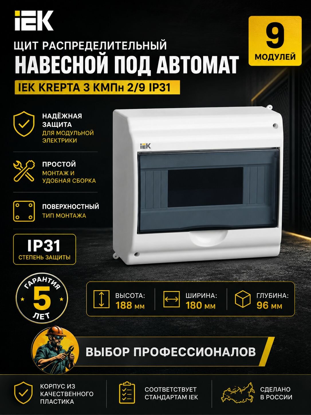 Щиток электрический для автоматов, щит распределительный навесной на 9 модулей IP 31 IEK (EH) (корпус пластиковый) навесной IP31 пластиковый 9 модулей