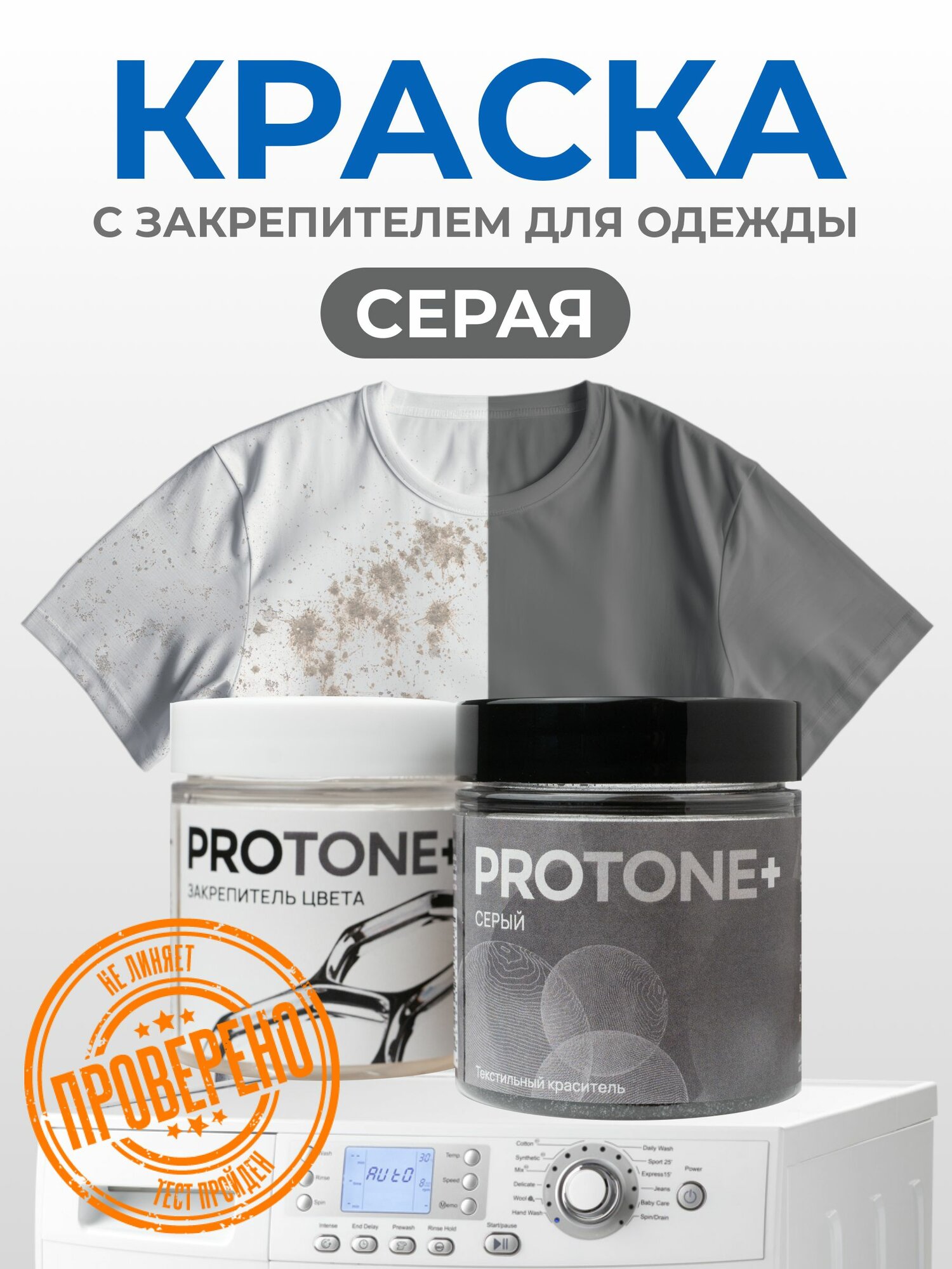 Краска для ткани серая и закрепитель цвета PROTONE+ для одежды и джинс