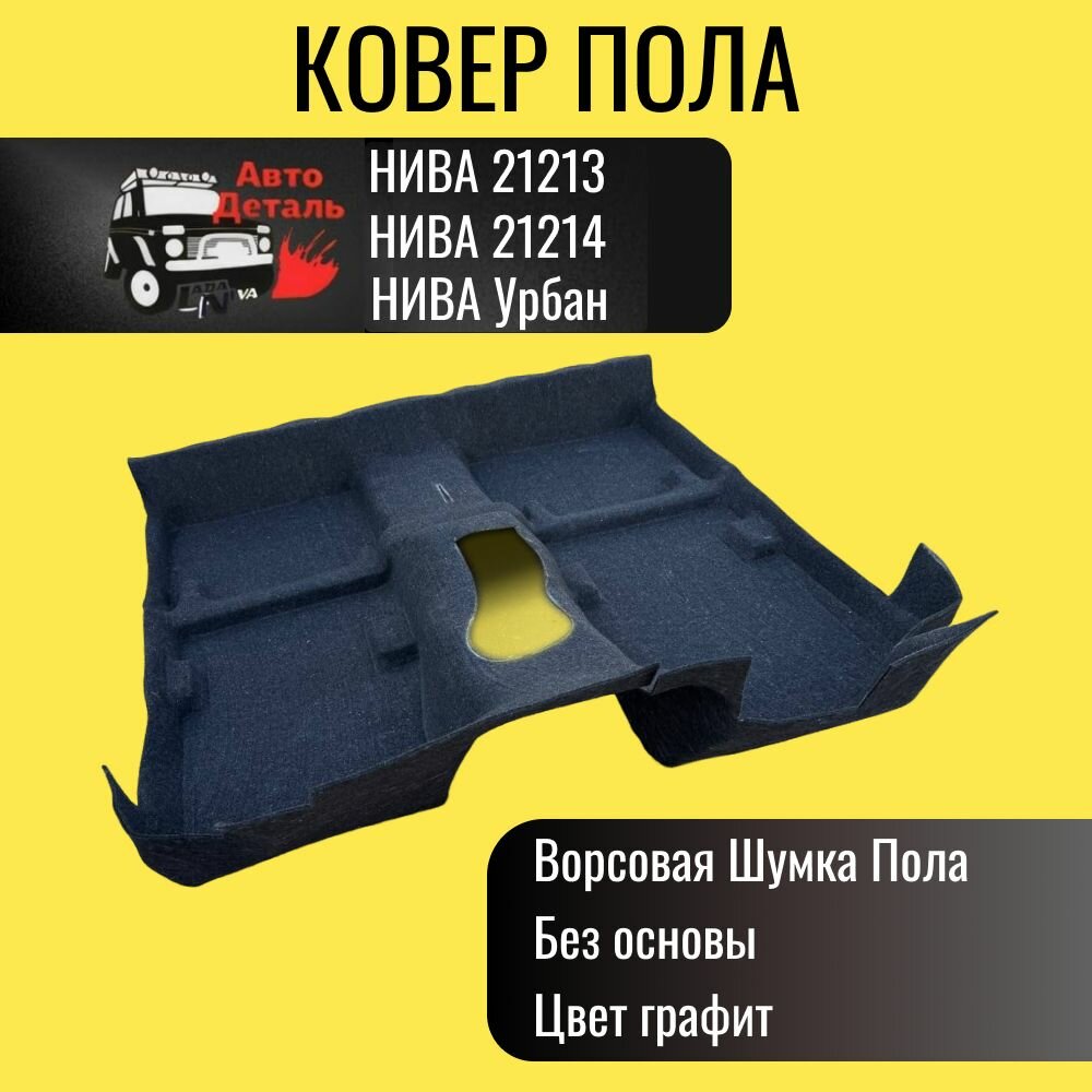 Ковролин совместимый с" Нива" 21213, 2121, 21214