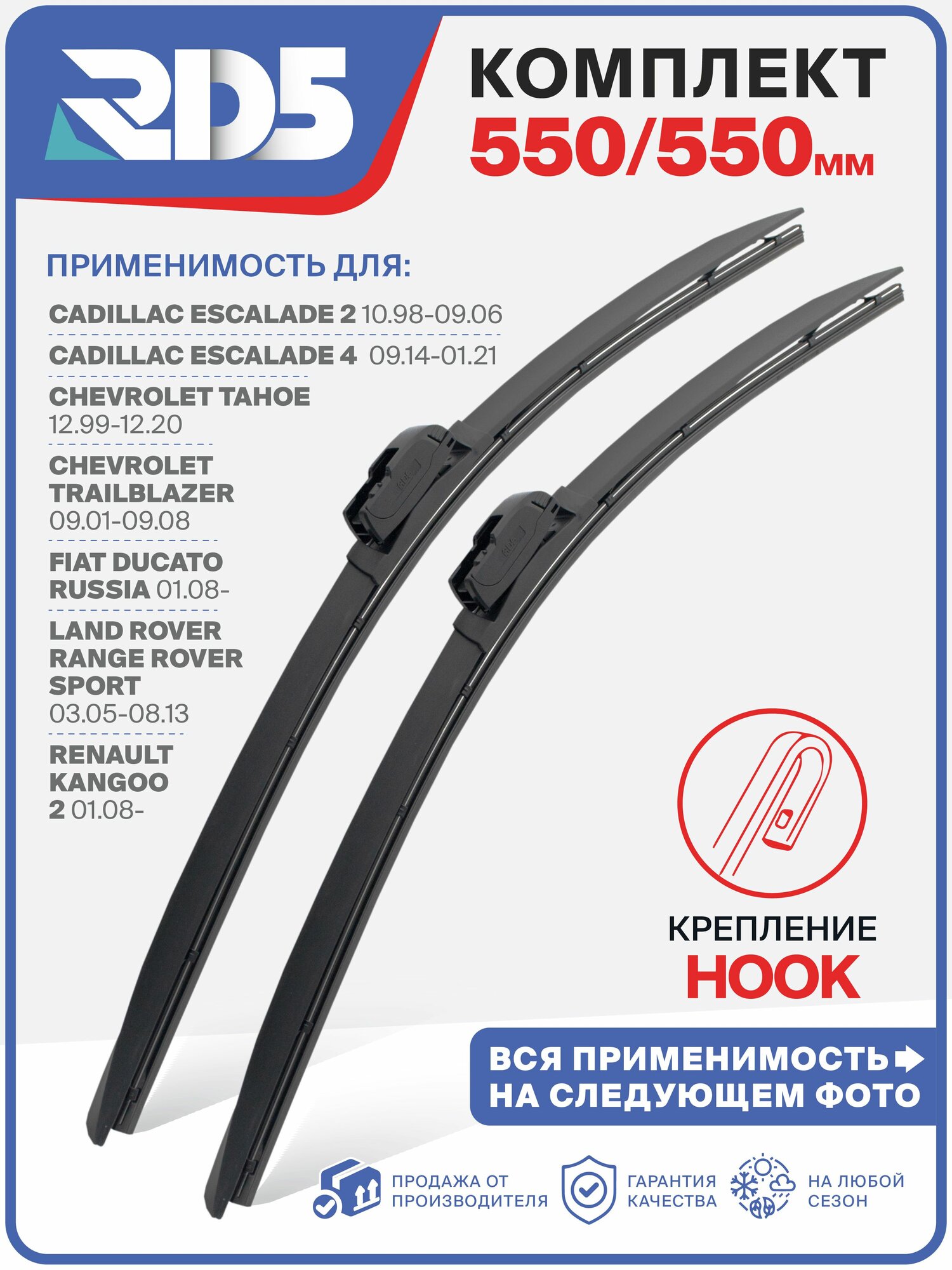 550 550 мм. Hook (Крючок). Комплект бескаркасных щеток стеклоочистителя RD5 дворники GAZ Volga Siber; ГАЗ Волга Сибер; Honda Shuttle; Хонда Шаттл; Porsche 911; Порше 911; AUDI 100 C4; Ауди 100 С4
