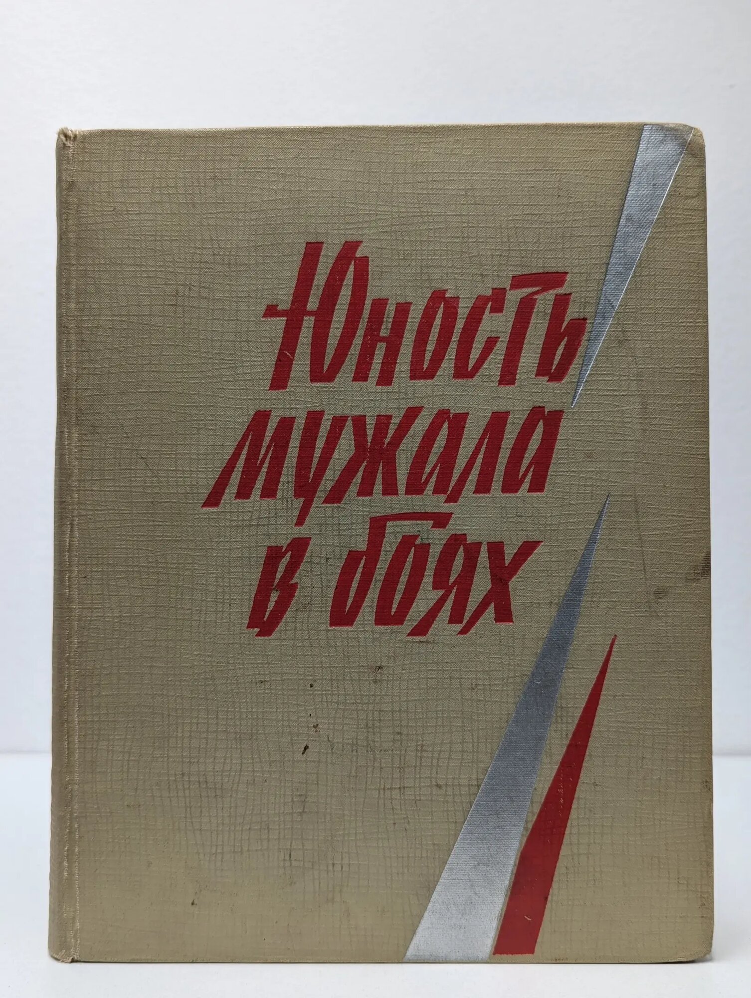 За нашу советскую родину! Юность мужала в боях Сборник 1966
