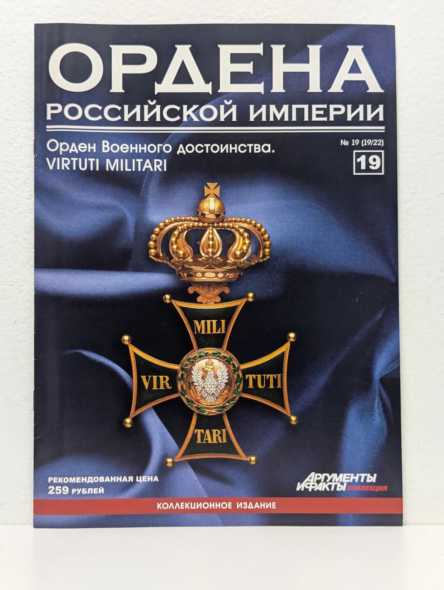 Ордена Российской Империи. Выпуск № 19/2022. Орден Военного Достоинства Сборник 2022