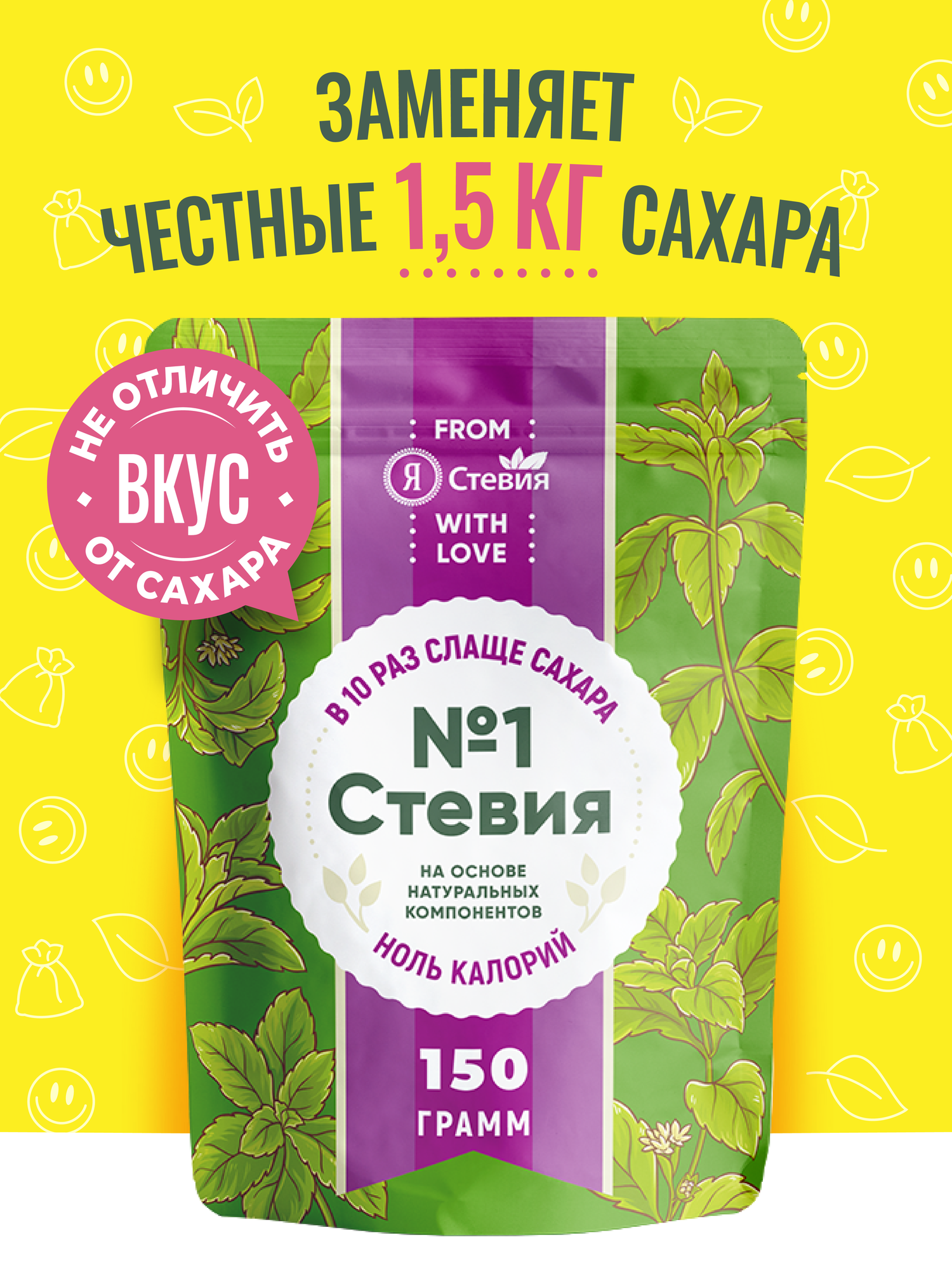 Сахарозаменитель натуральный"Стевия № 1" без сахара 150 гр "Я Стевия"