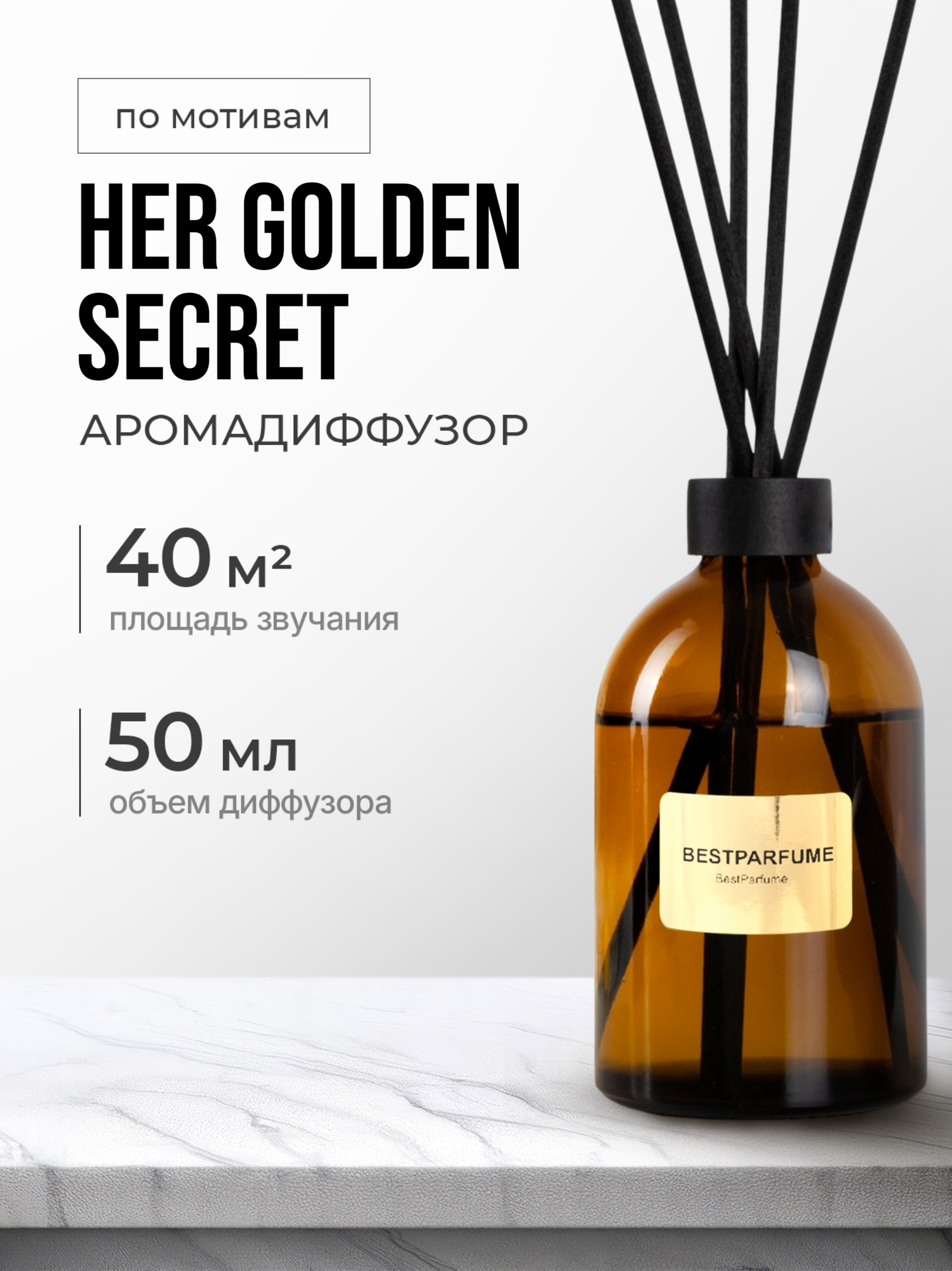 Диффузор для дома с палочками аромадиффузор Her Golden Secret