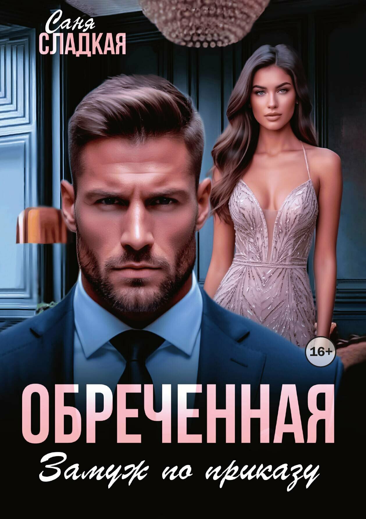 Обреченная. Замуж по приказу