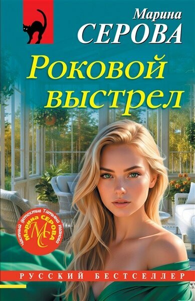 Серова М. С. Роковой выстрел (pocket)