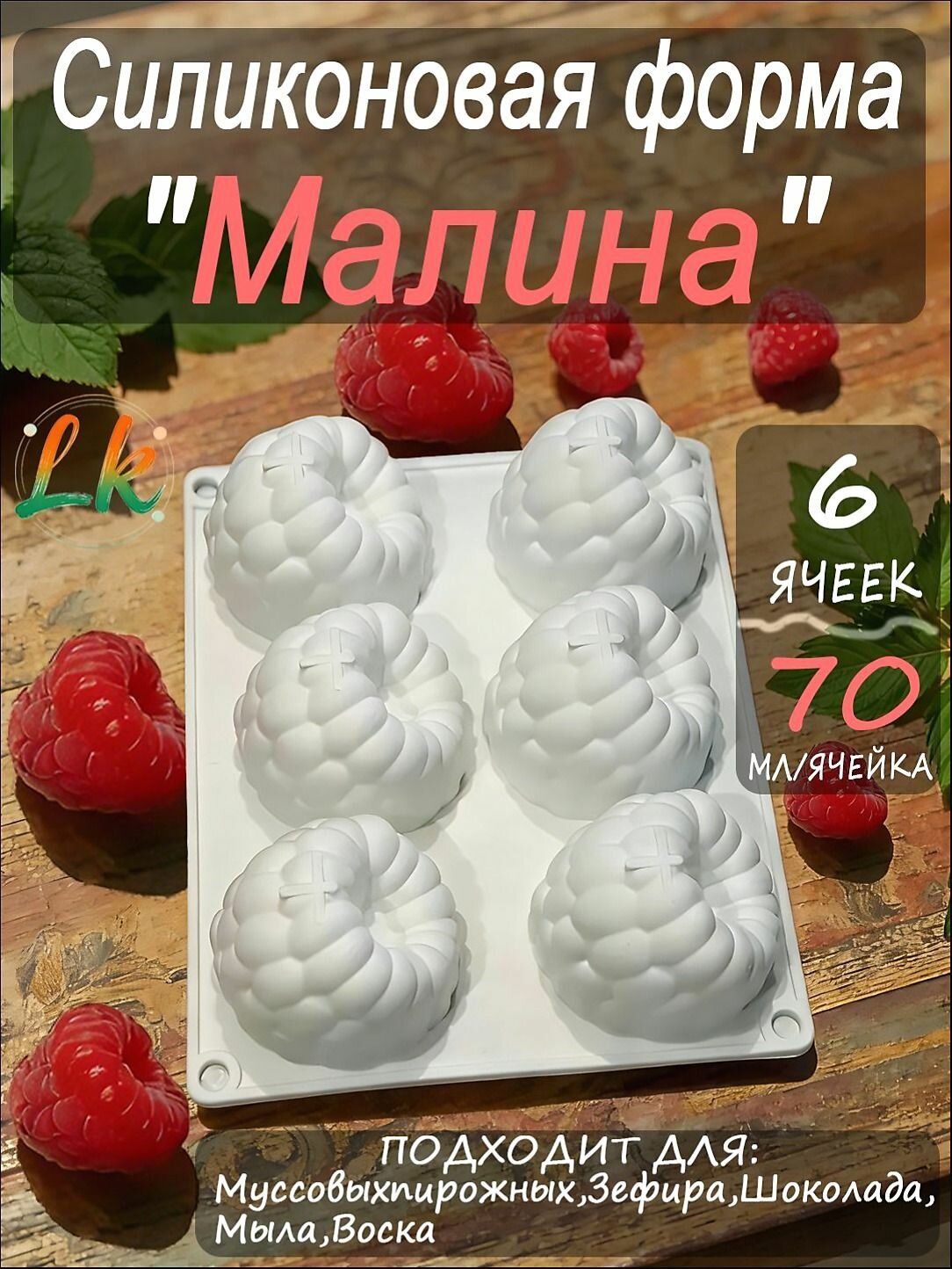 Форма для канапе "Малина", силиконовый материал, универсальная, белая, 20х6.7х100г