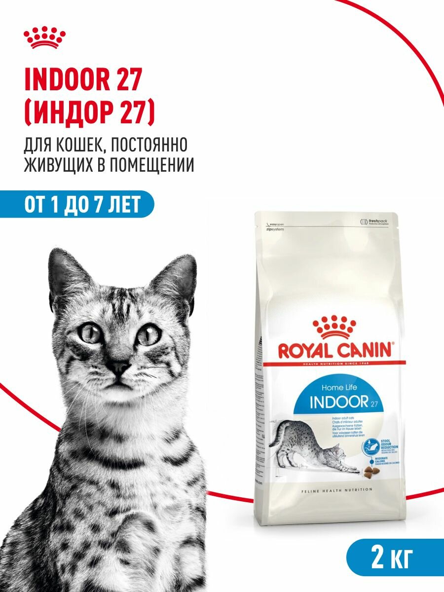 Сухой корм для кошек Royal Canin Indoor 27 для живущих в помещении, 2 кг