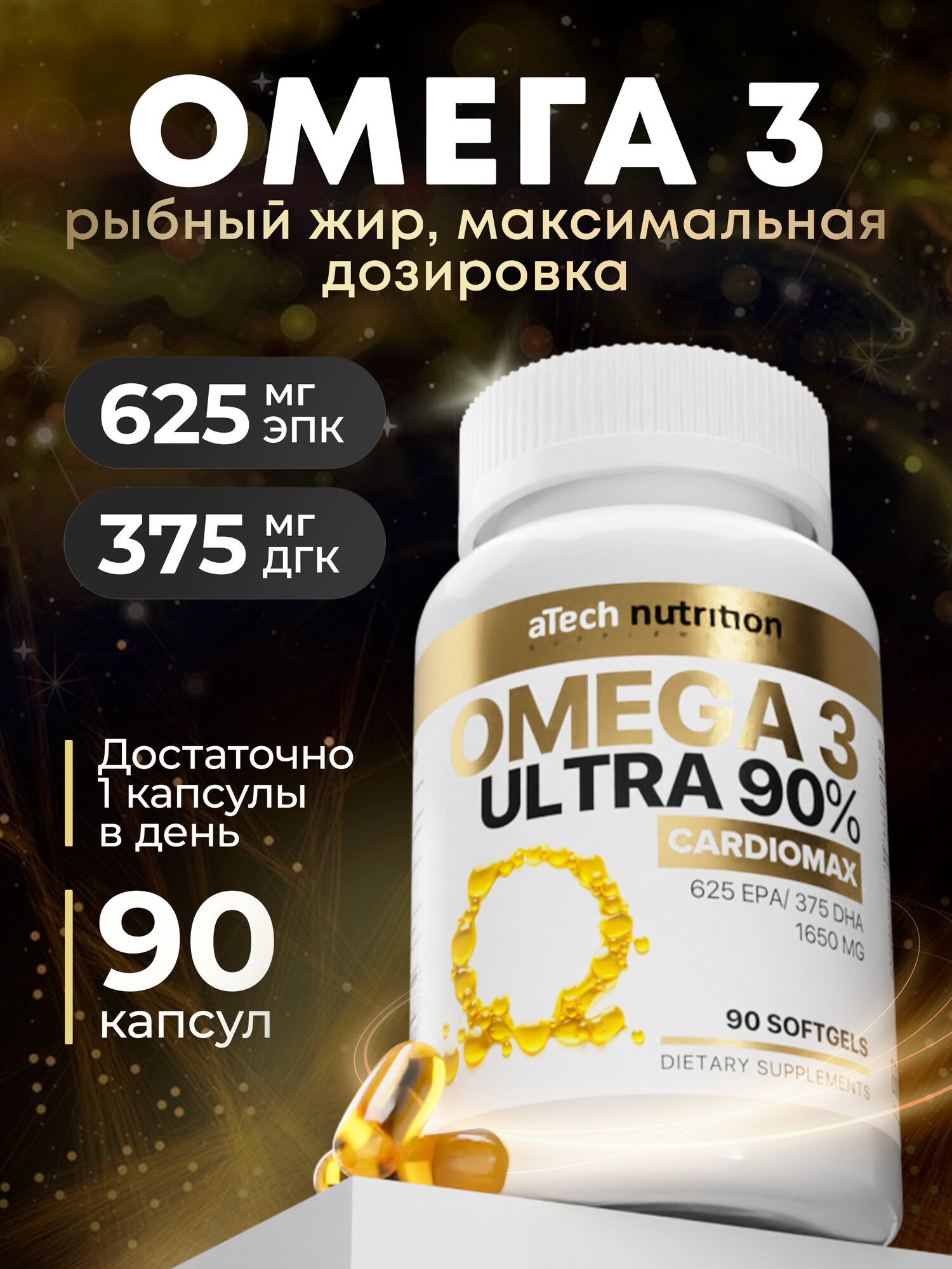Омега 3 ULTRA aTech nutrition рыбный жир omega 3 высокой концентрации 90 капсул