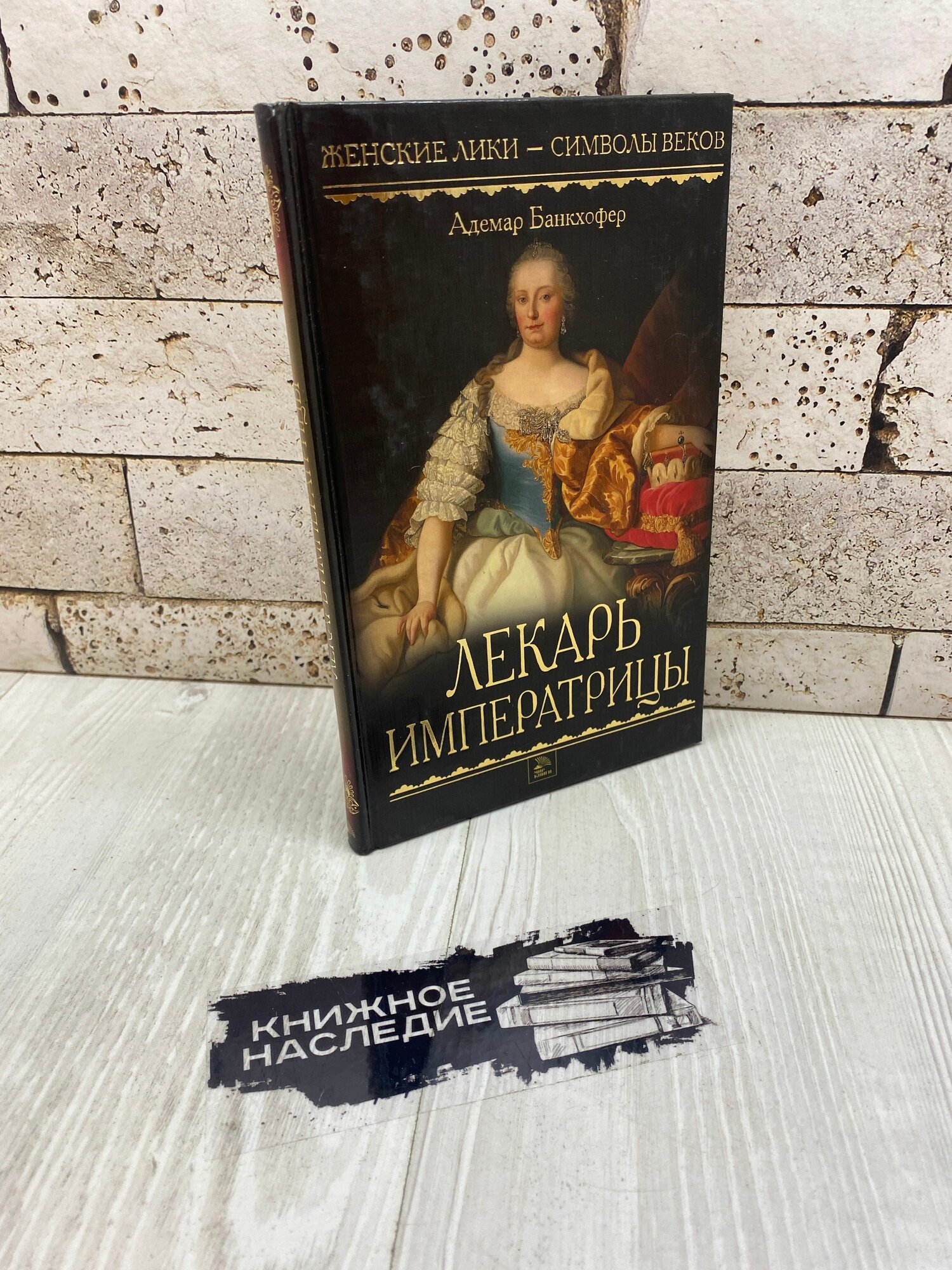 Банкхофер А. Лекарь Императрицы. Мир книги 2006г