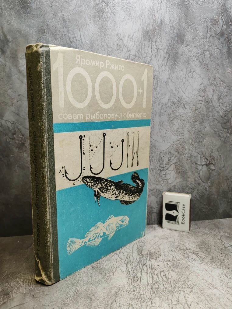 1000 + 1 совет рыболову - любителю (1981 г.)