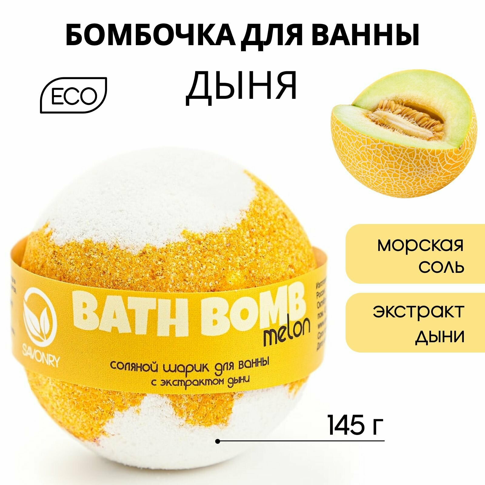 Savonry Бурлящий шарик для ванны дыня, бомбочка для ванны