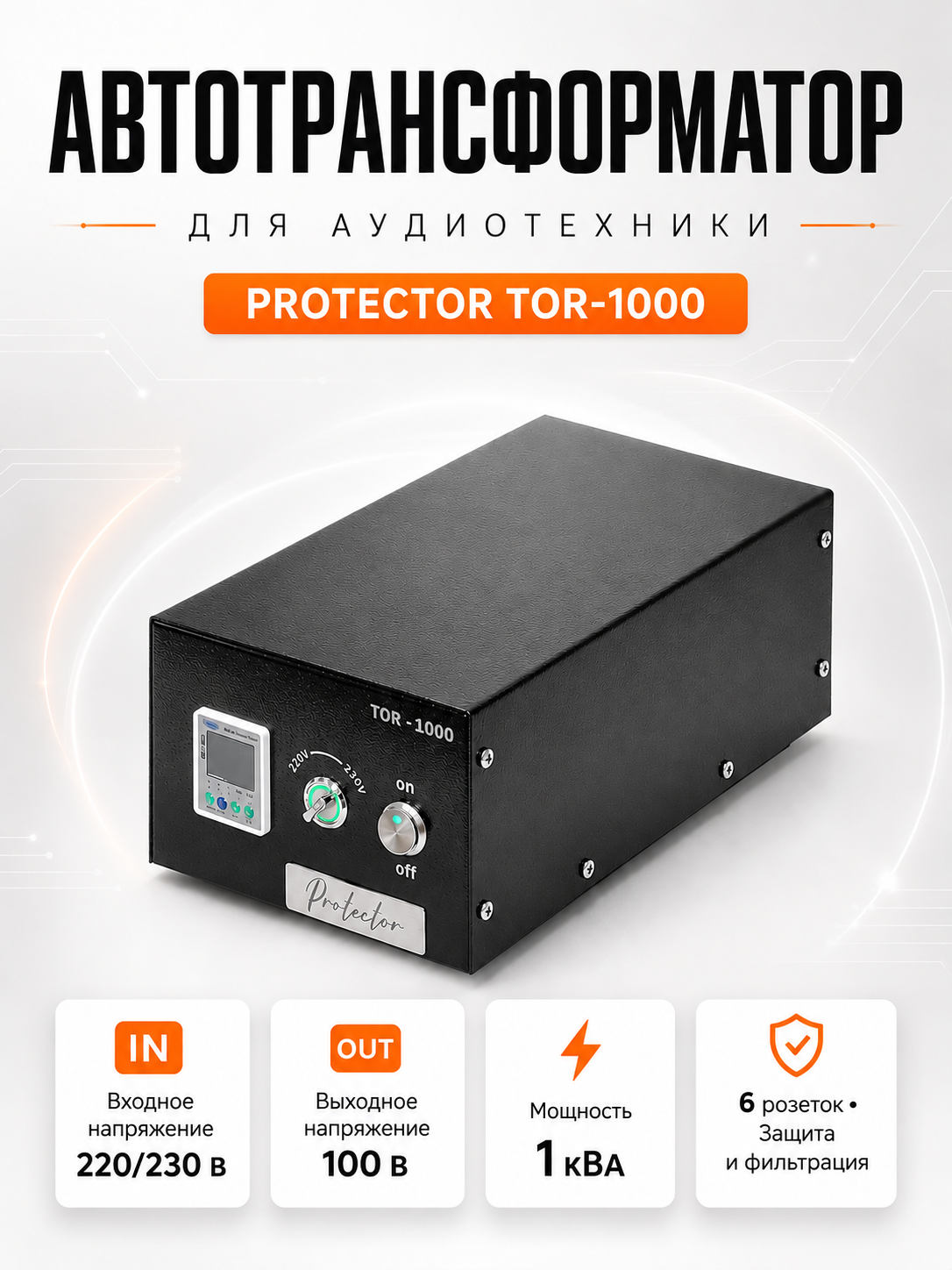 Трансформатор понижающий Protector "TOR-1000", 220/230В-100В, 1 кВА, с защитой, фильтром, WiFi