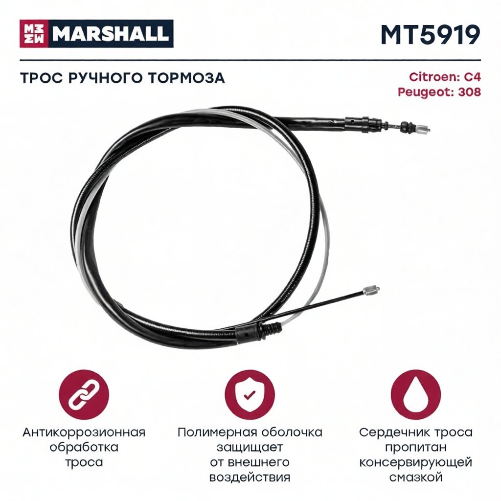 Трос тормоза стояночного Citroen C4 II 09- Peugeot 308 I 07- MT5919 MARSHALL арт. MT5919