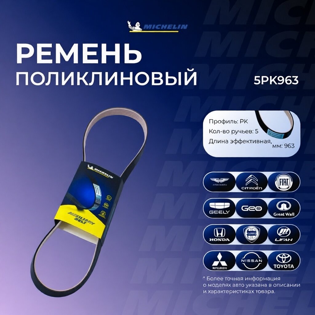 Ремень поликлиновой 5PK963 Miles арт. 5PK963