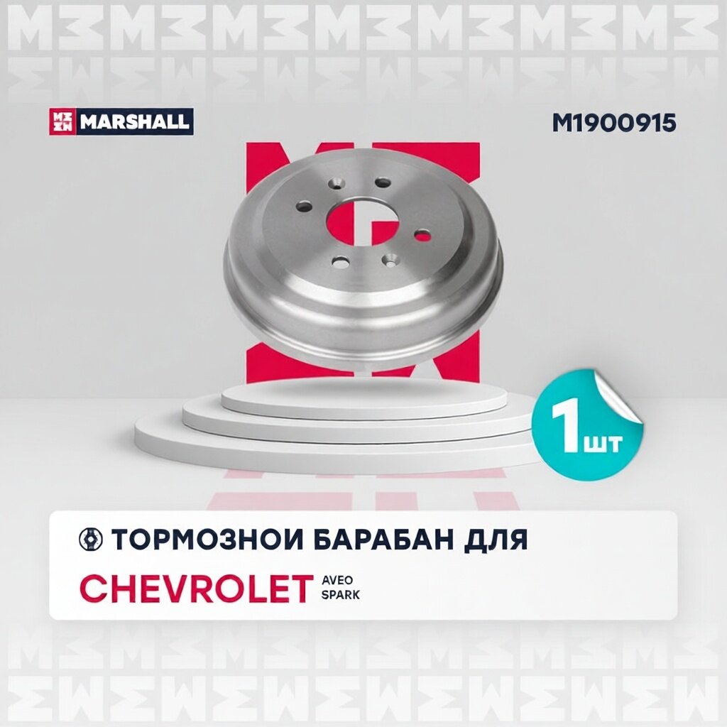 Тормозной барабан задн. Chevrolet Aveo I 03- Spark III 10- M1900915 MARSHALL арт. M1900915